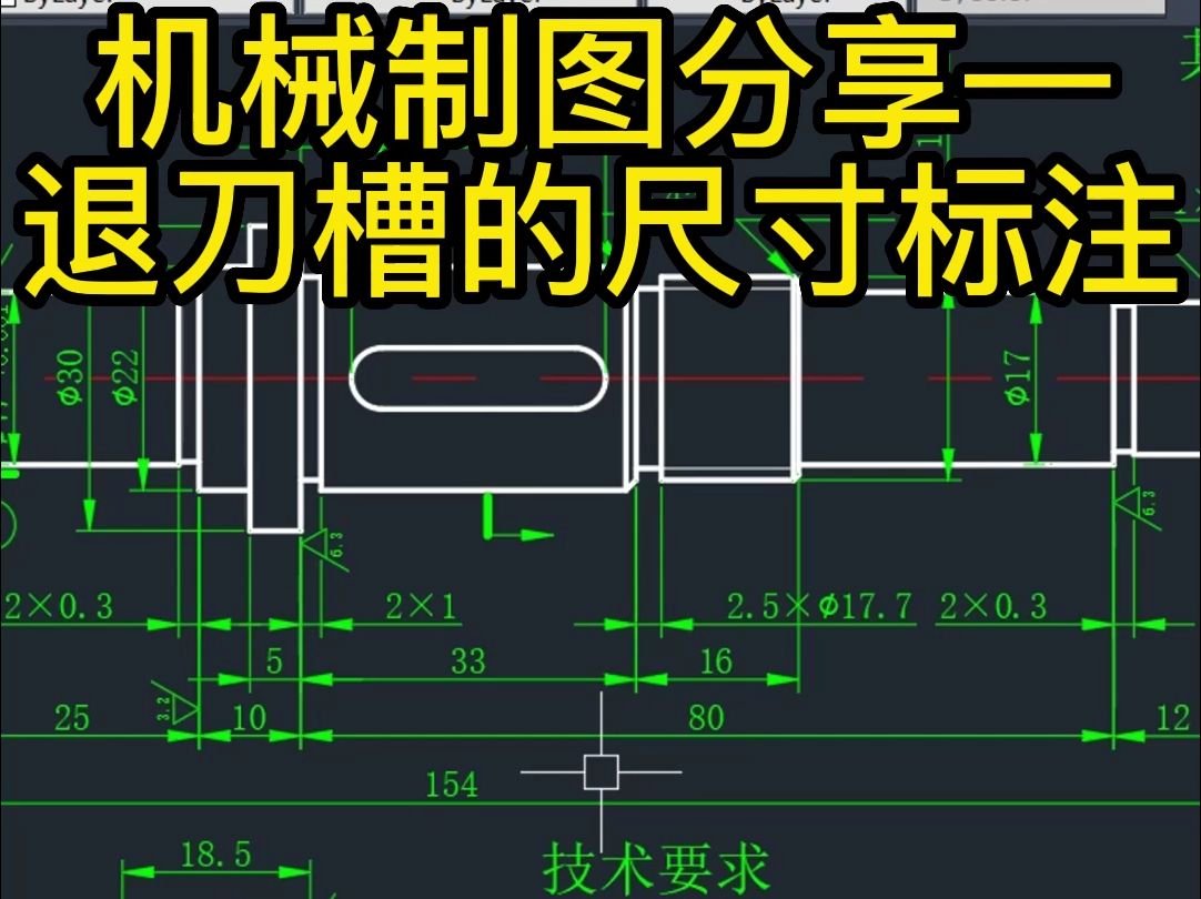 机械制图分享—退刀槽的尺寸标注