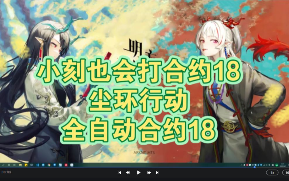 【方舟自动化】【尘环行动全自动合约18】自动刷合约18脚本。