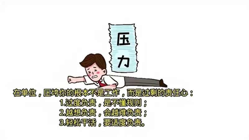 在单位,压垮你的根本不是工作,而是过剩的责任心