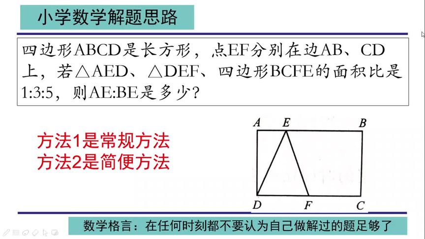 主要看方法2求比值的解题技巧,小学数学平面几何方法对事半功倍