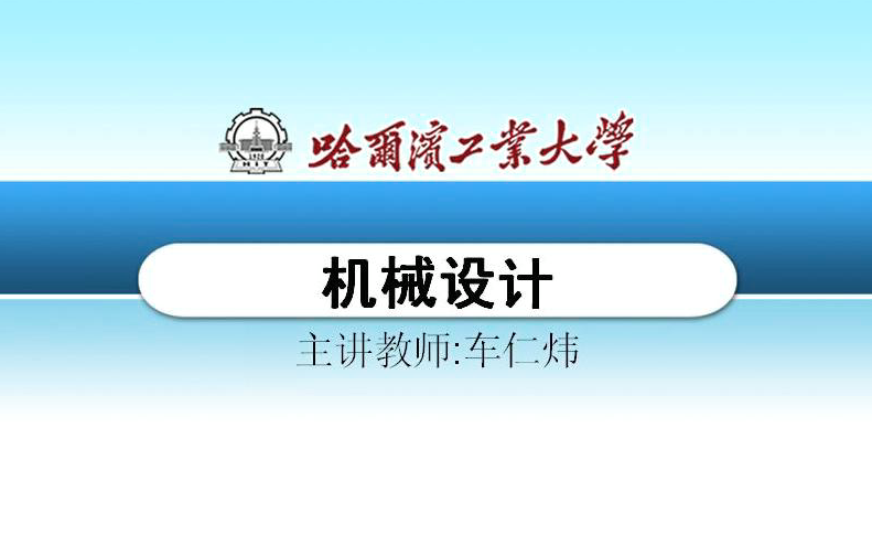 哈工大 机械设计(共44讲)