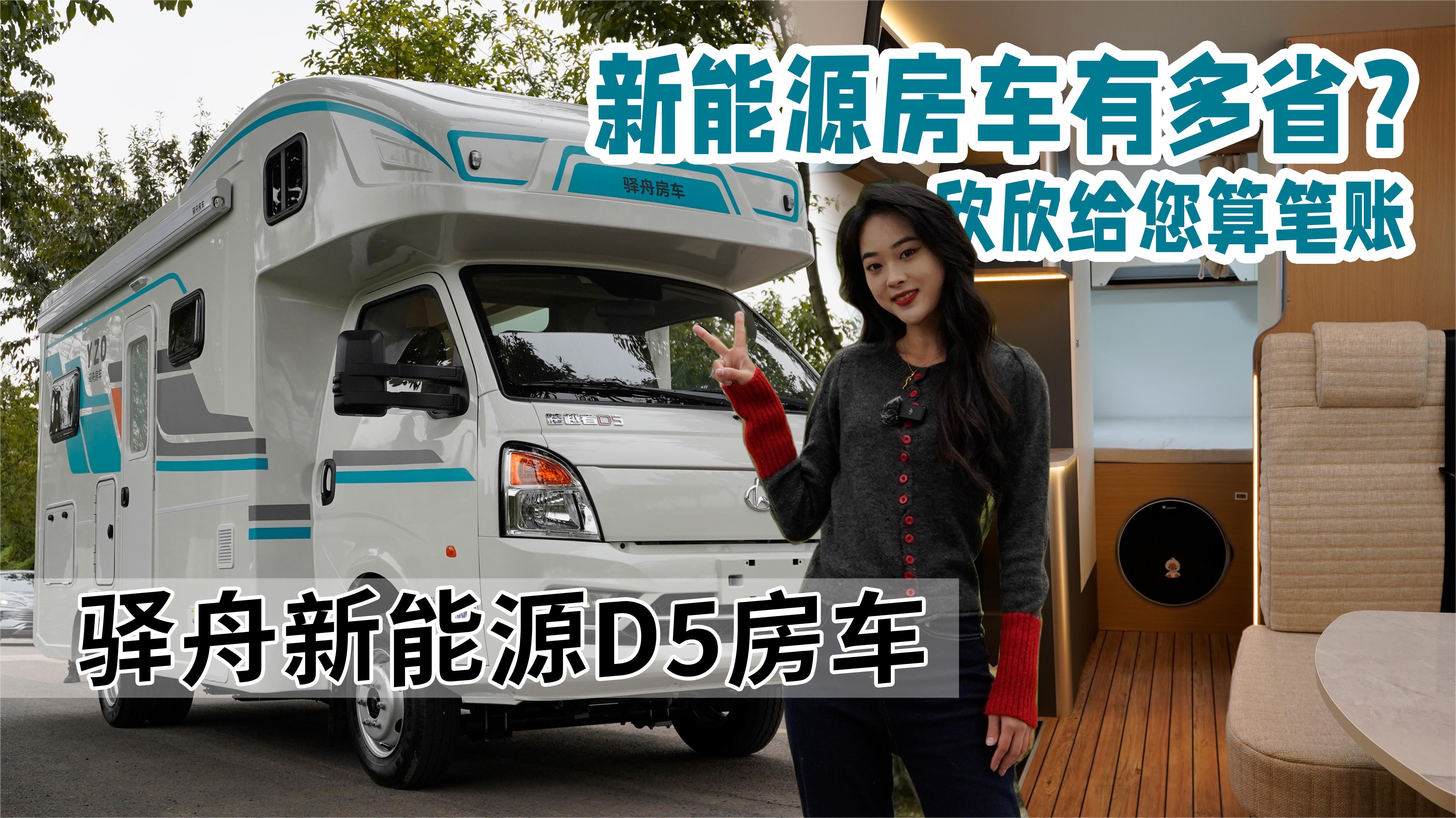 新能源房车有多省?欣欣给您算笔账,驿舟长安跨越D5房车