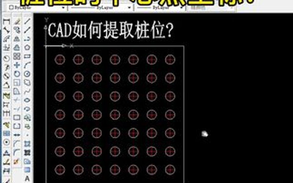 在cad中如何提取桩位的坐标?马上教会你