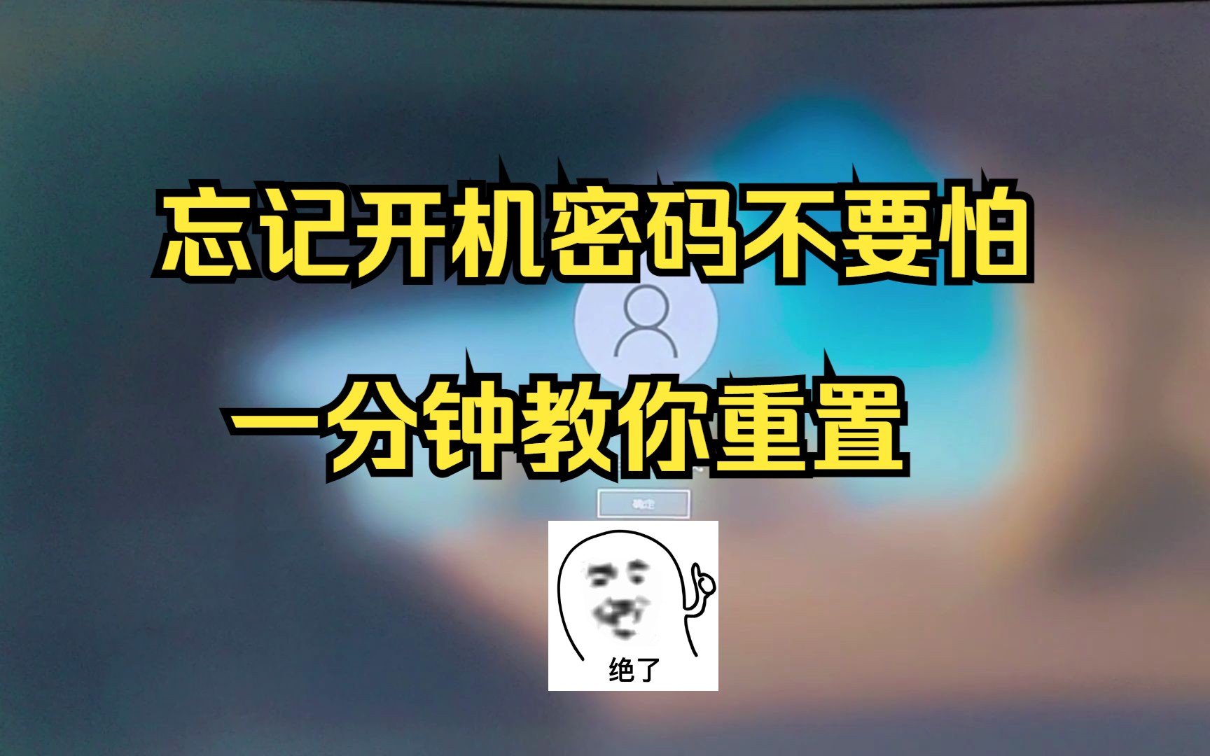 忘记系统登录密码怎么办?一分钟教你修改密码