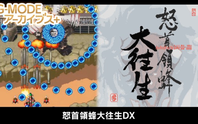 ...史上最凶弹幕!G-MODE档案:怒首领蜂大往生DX宣传PV. Ver1.5版公开!