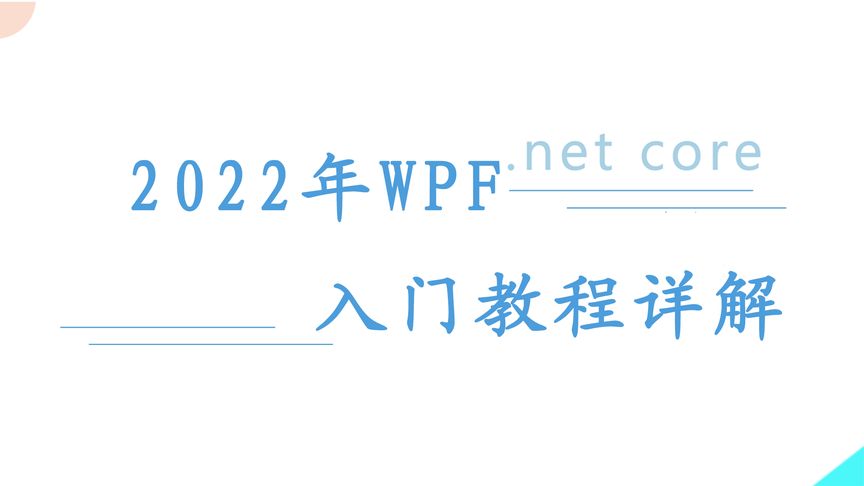 14-Frame控件【2022年零基础入门WPF】