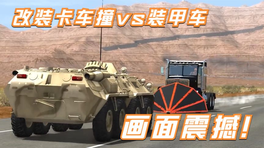 模拟器:改装卡车极速撞上军用装甲车,会发生什么?场面震撼