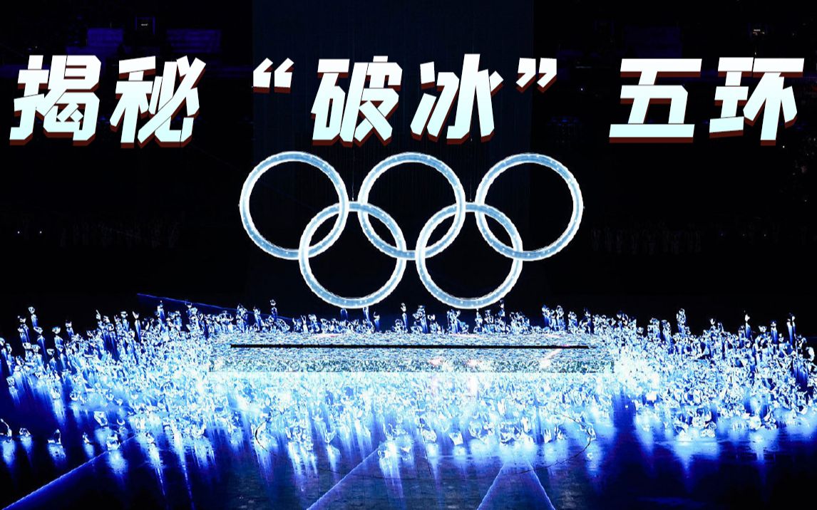 探秘北京冬奥会开幕式,奥运五环如何“破冰”升空?