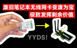 废旧笔记本无线网卡改造升级台式无线网卡,极致发挥剩余价值!