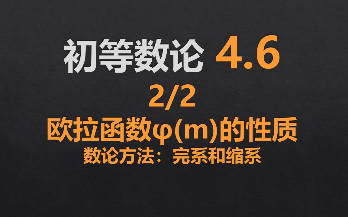 《初等数论》4.6 欧拉函数性质φ(m)=φ(m1)φ(m2)的数论方法证明 完...