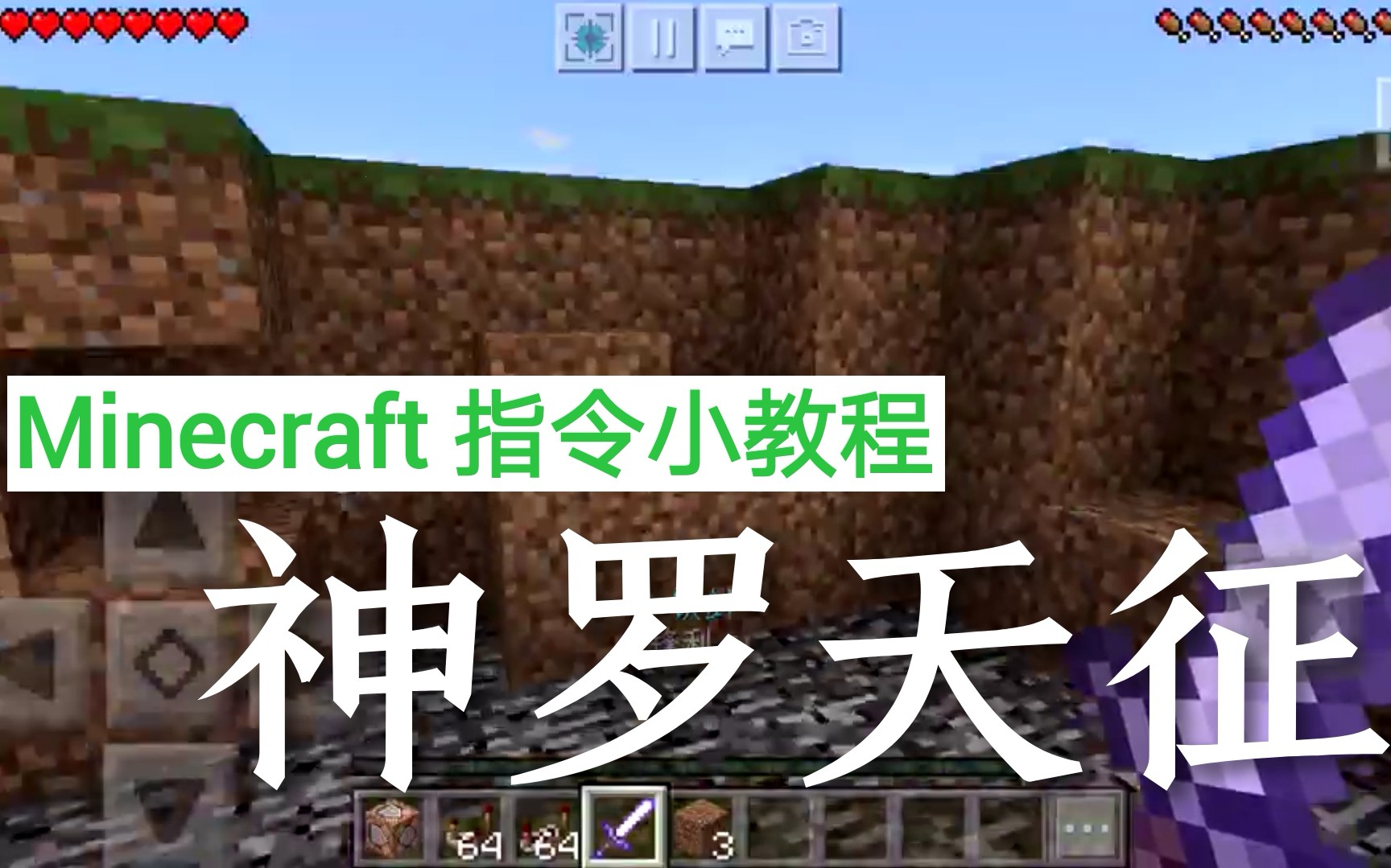 [工作室作品] Minecraft指令小教程:神罗天征