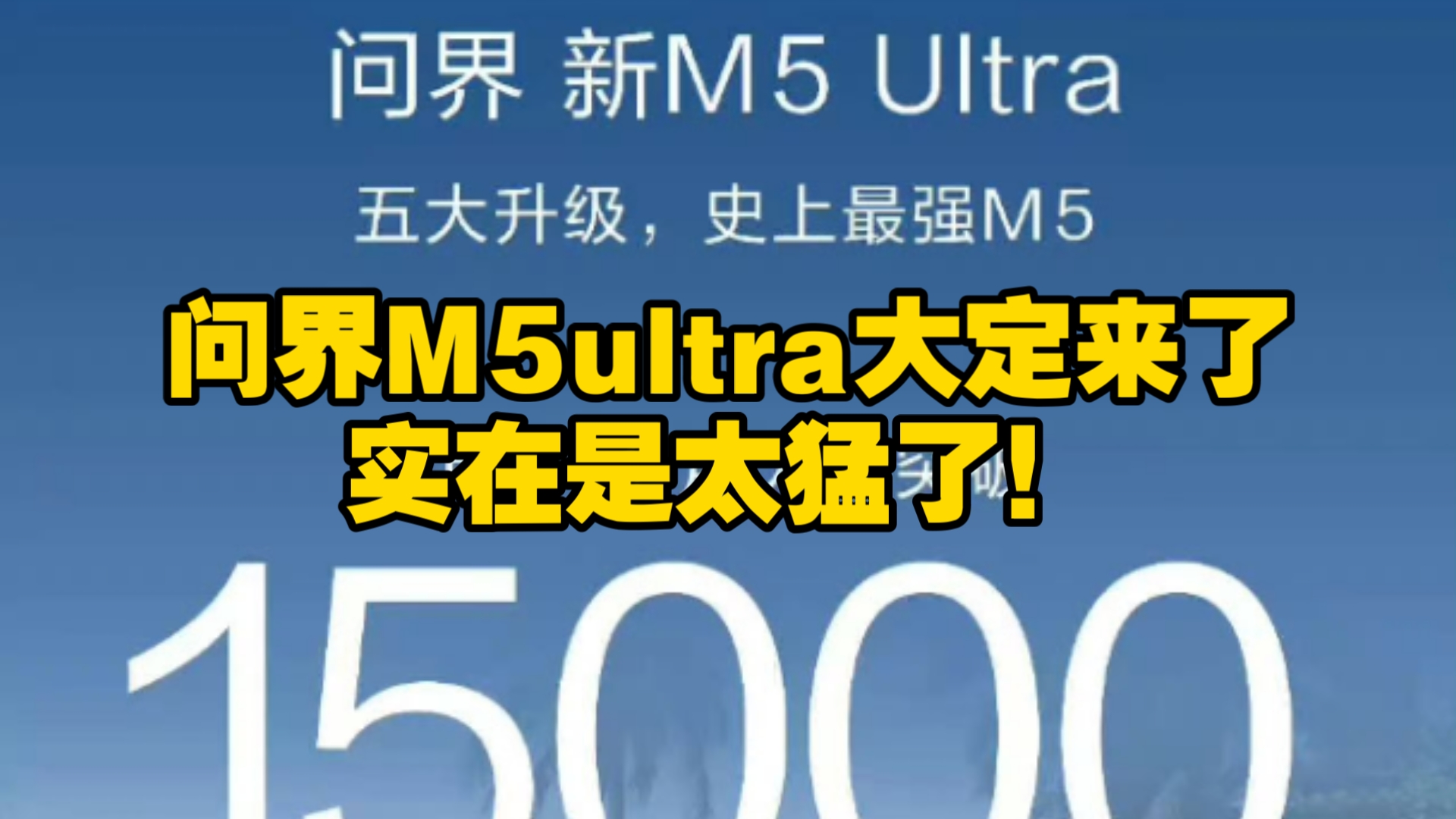 不知不觉,问界M5ultra累计大定突破15000台!问界M5ultra配置全部拉满!...