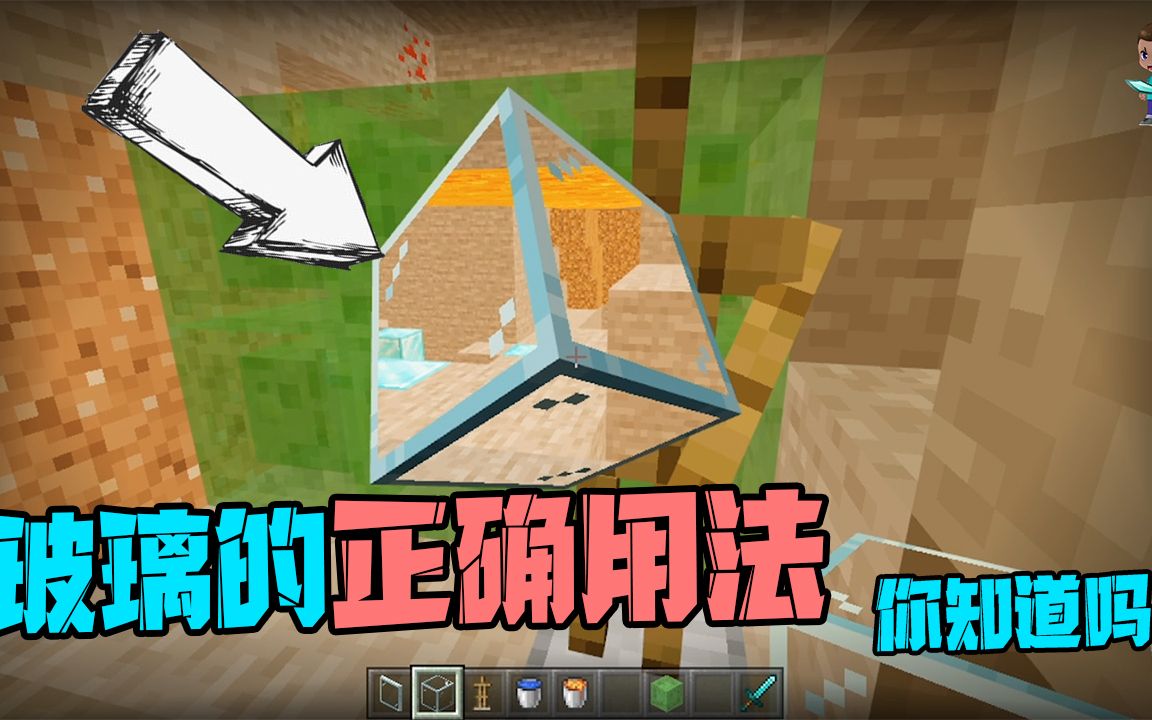我的世界;玻璃的正确用法你知道吗?“透视”所有的物体