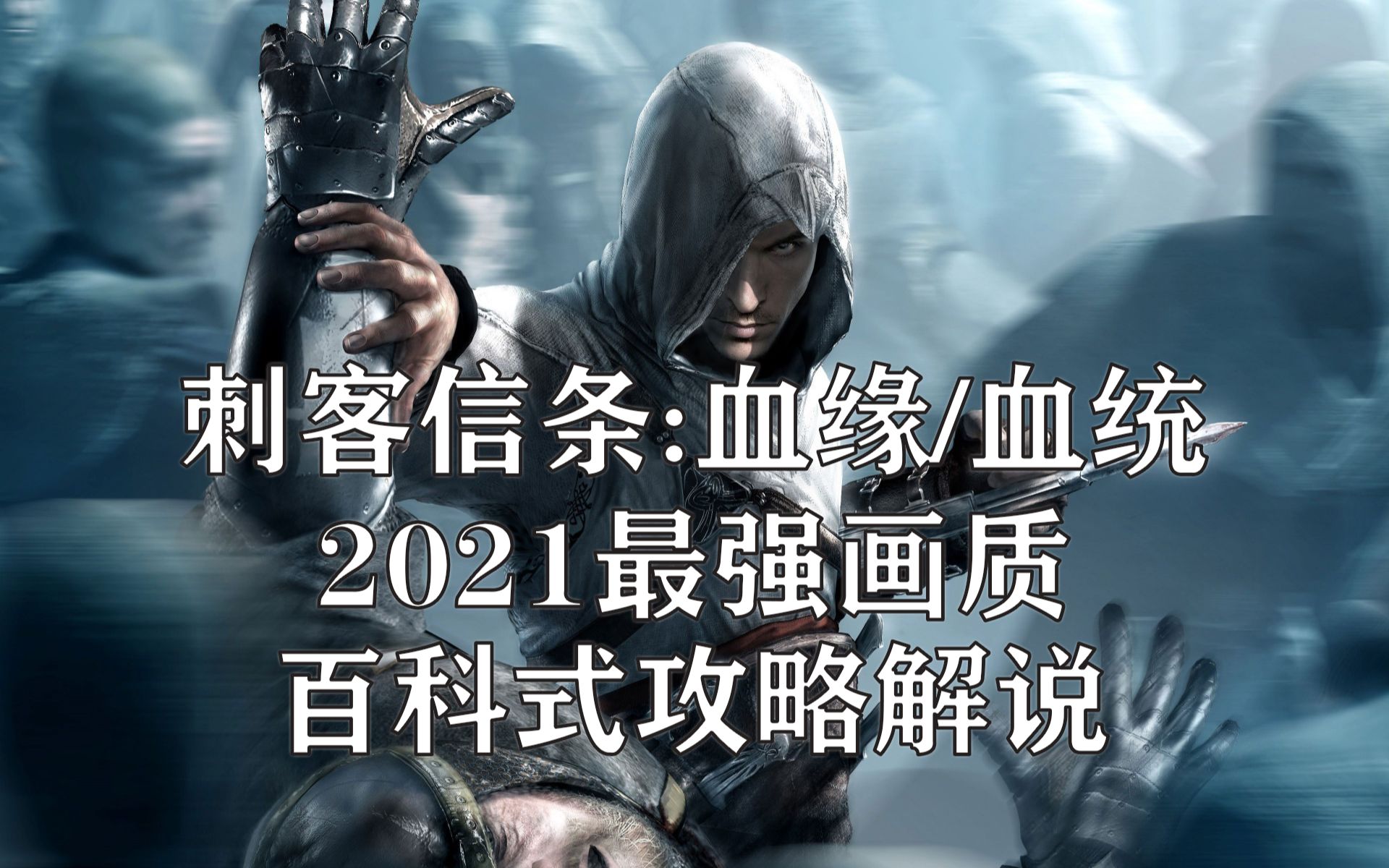 [姬弦]《刺客信条:血缘/血统》全网最强画质.百科式攻略解说(已完结)