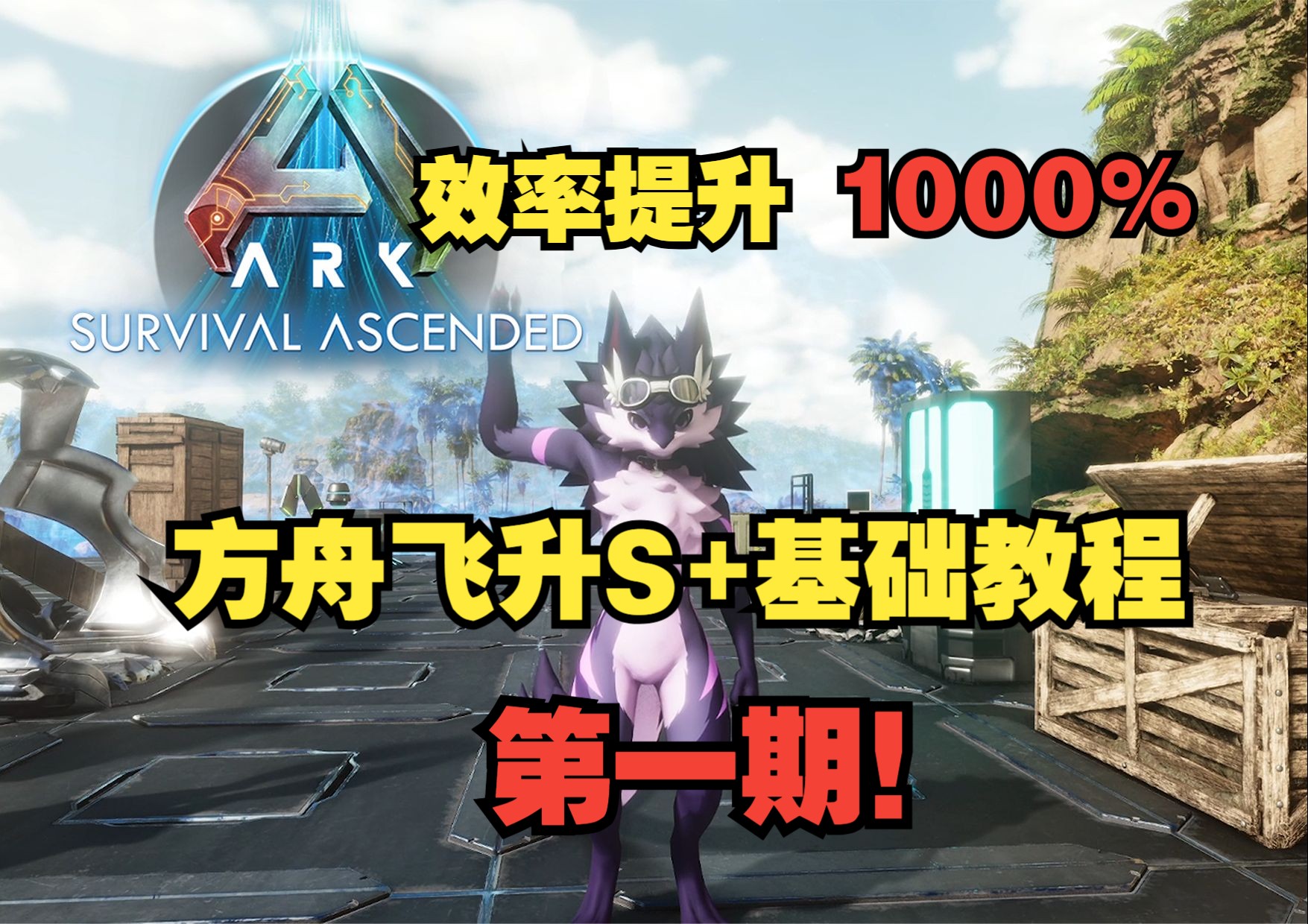 方舟飞升S+入门教程第一期!QOL+手枪,QOL+遥控器,QOL+资源拉取,...