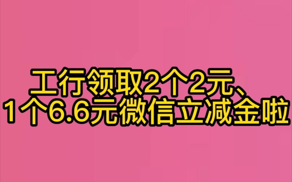 快冲!今天领取了17元工行微信立减金!