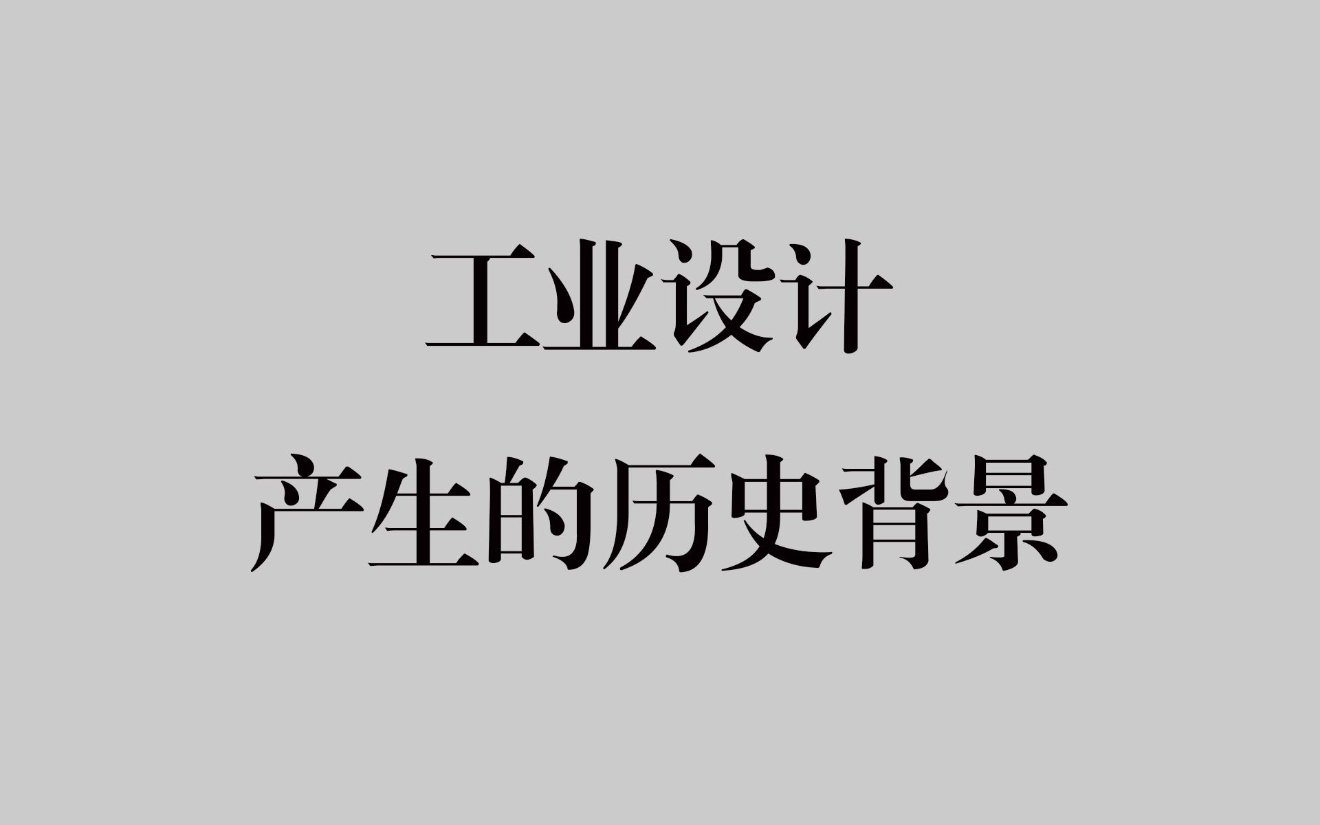 【设计考研】《现代设计艺术史》工业设计 产生的历史背景