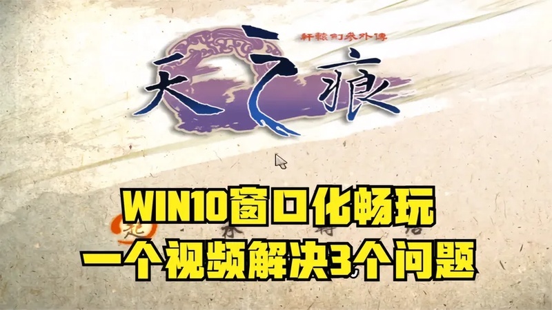 经典游戏,win10如何窗口化畅玩天之痕,一个视频解决你3个问题