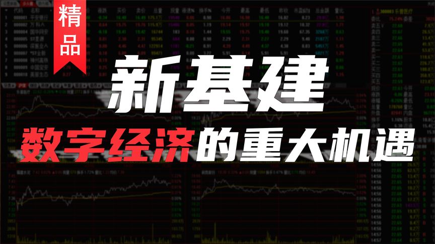 新基建和数字经济全解析,建议投资者收藏,反复观看