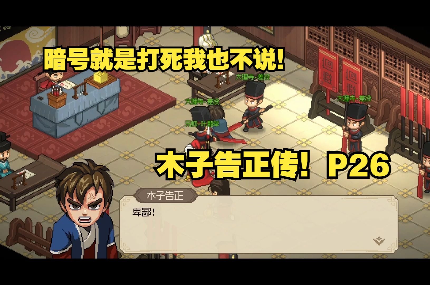 大理寺众审叶家军,为证道直闯今行宫【大侠立志传】【P26】_哔哩...