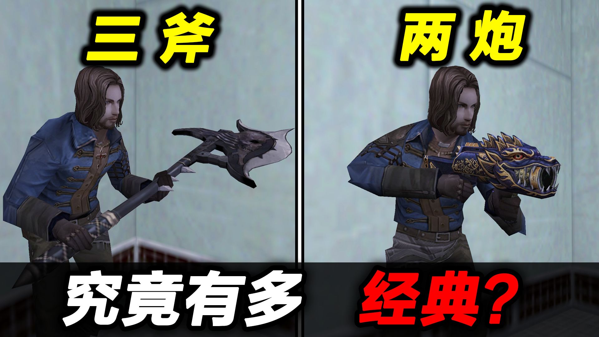 CSOL怀旧模式上线!当年爆火的三斧两炮究竟有多经典?!_游戏热门视频