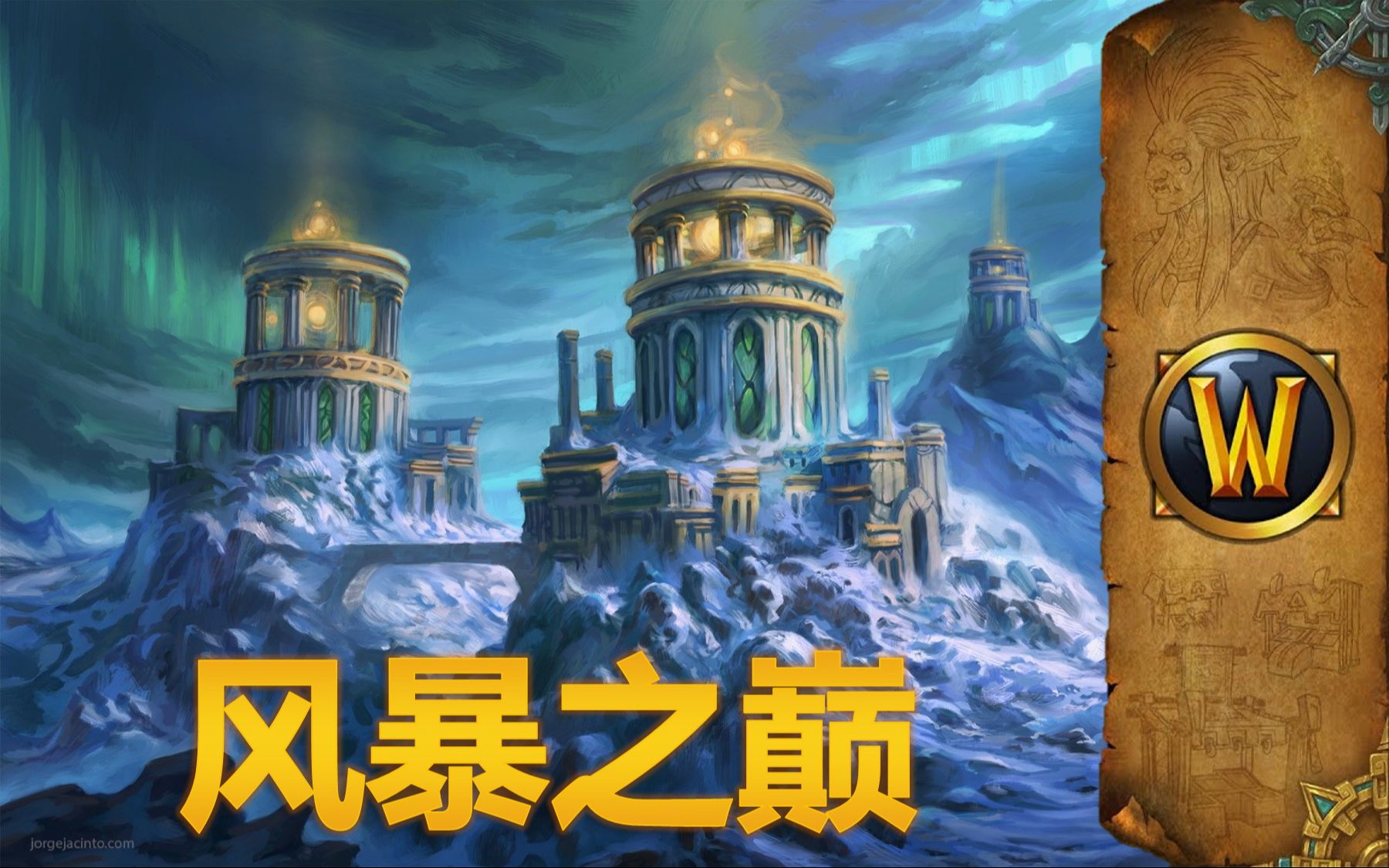 魔兽世界 ● 风暴之巅 ● 游戏实景环境音乐 - 60分钟