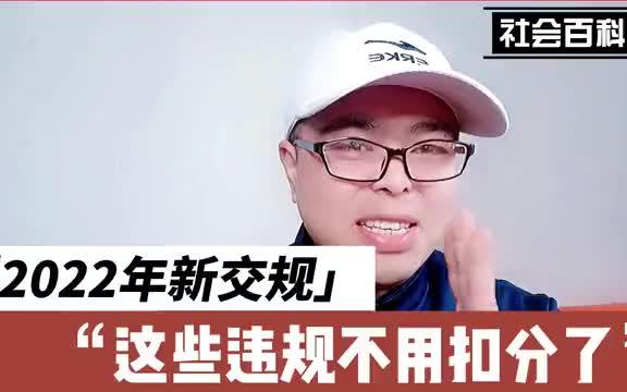 2022年4月1日新交规法开始执行,这些违规不再扣分了!你知道了吗