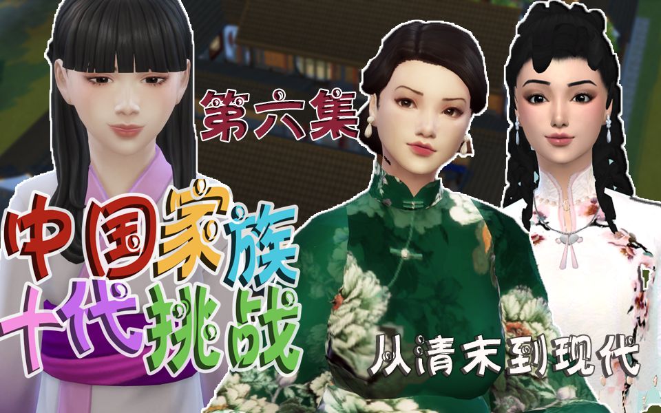 ...s) 第6集 丫鬟爱上二少奶奶 ?禁忌之恋 中国家族十代挑战【模拟人生】