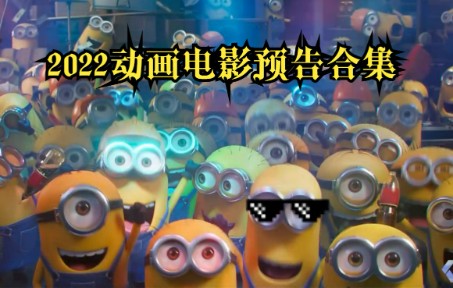 【2022】迪士尼最佳动画电影预告25分种大合集