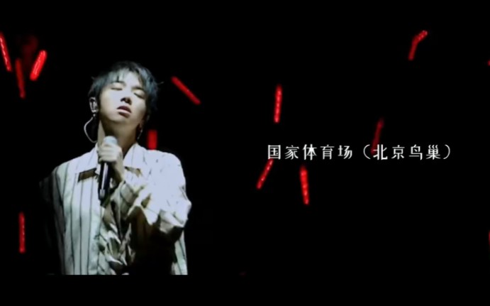 【华晨宇】2023年鸟巢演唱会官宣视频!鸟巢见!