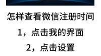 怎样查找微信注册时间