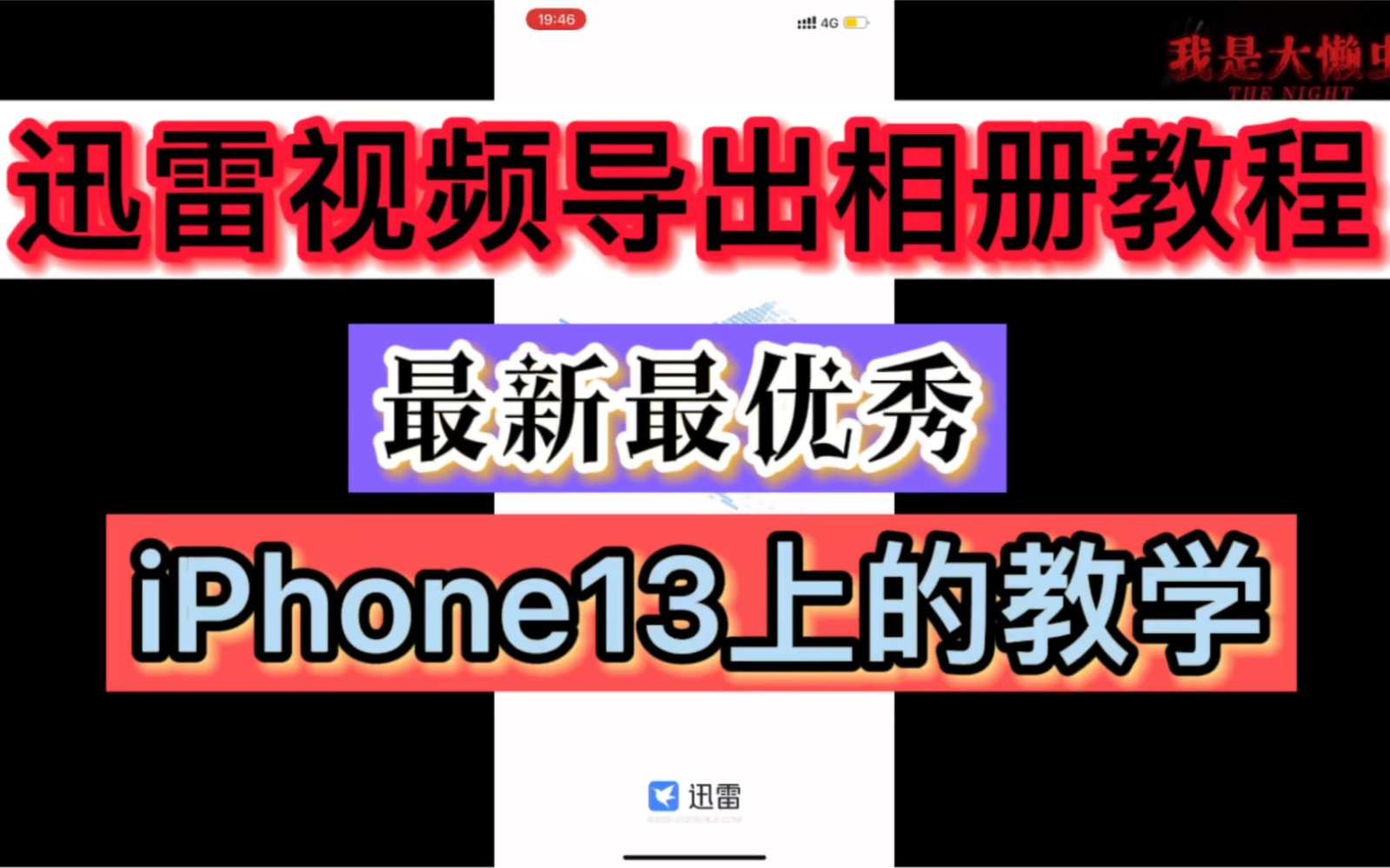 2021年迅雷下载视频导出iPhone相册教程!迅雷下载视频导出到iPhone...