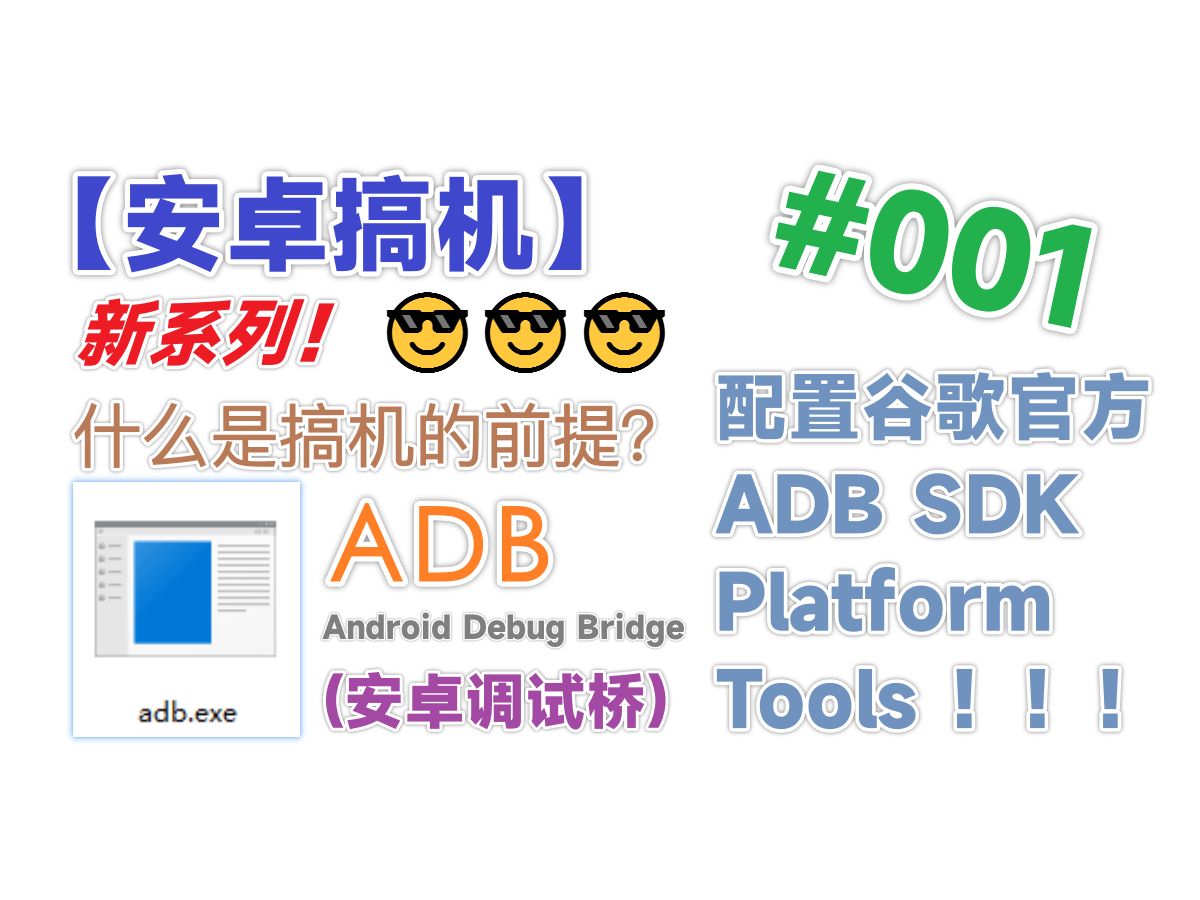 【安卓搞机】配置谷歌官方ADB工具 SDK Platform Tools (新系列!)