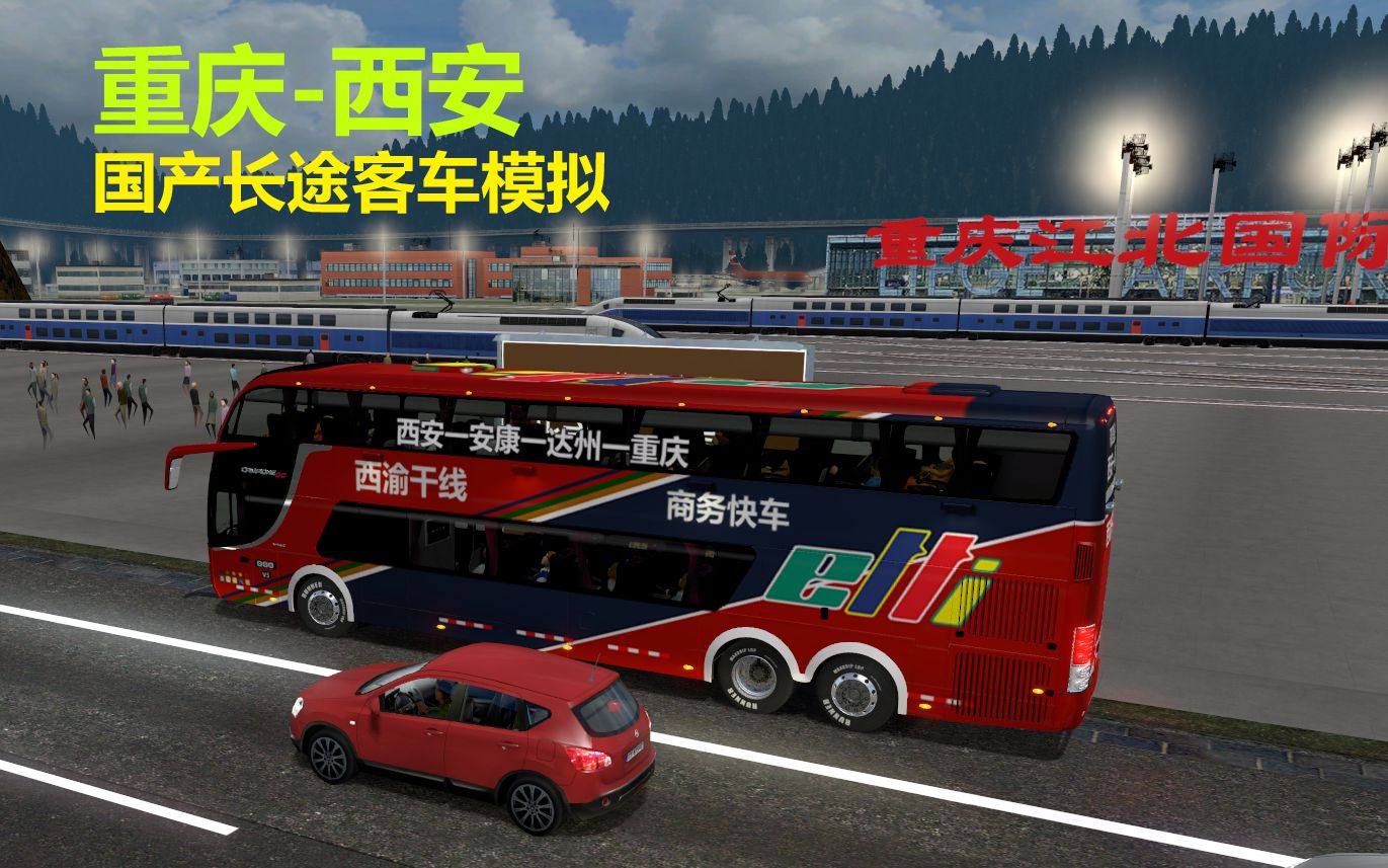 重庆-西安 西渝快客 国产长途客车模拟