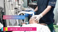 盛京医院麻醉科微课视频---气管插管术