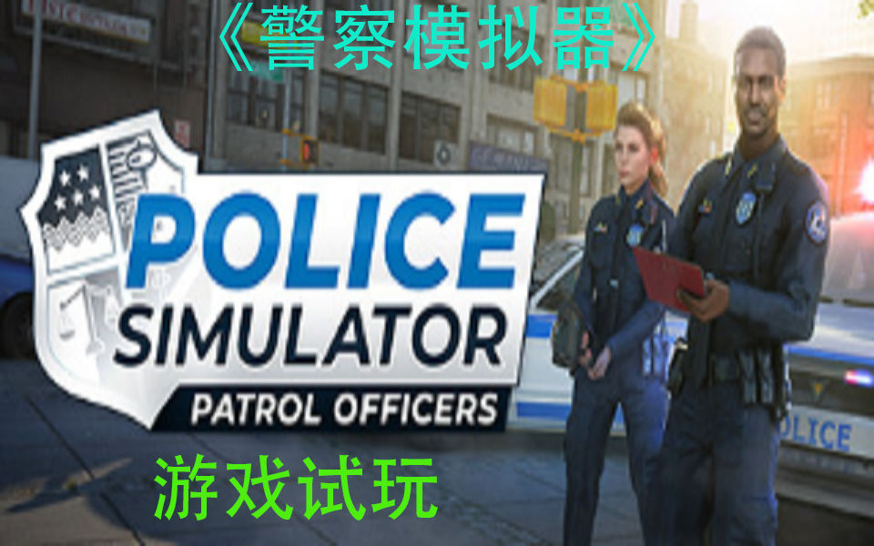 【凌风原创】《警察模拟器》消防模拟英豪同发行商游戏试玩!(全5P)(...