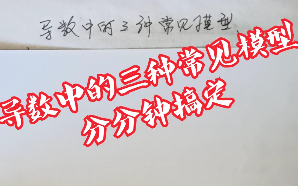 【高中数学】导数中的三种常见模型和解题技巧