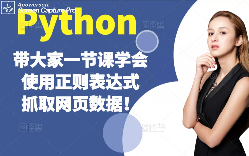 Python名师带大家一节课学会使用正则表达式抓取网页数据!快进来...