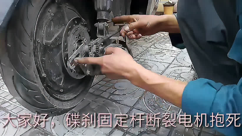 电动车碟刹固定杆断裂并且刹车抱死没法骑,老师傅检查后解决问题