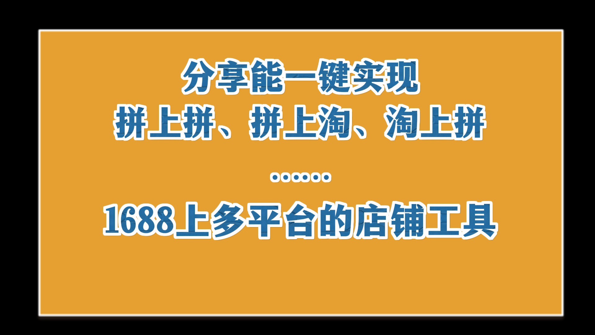 多平台店铺产品上货,批量复制店铺产品到多个店铺!一键同步产品