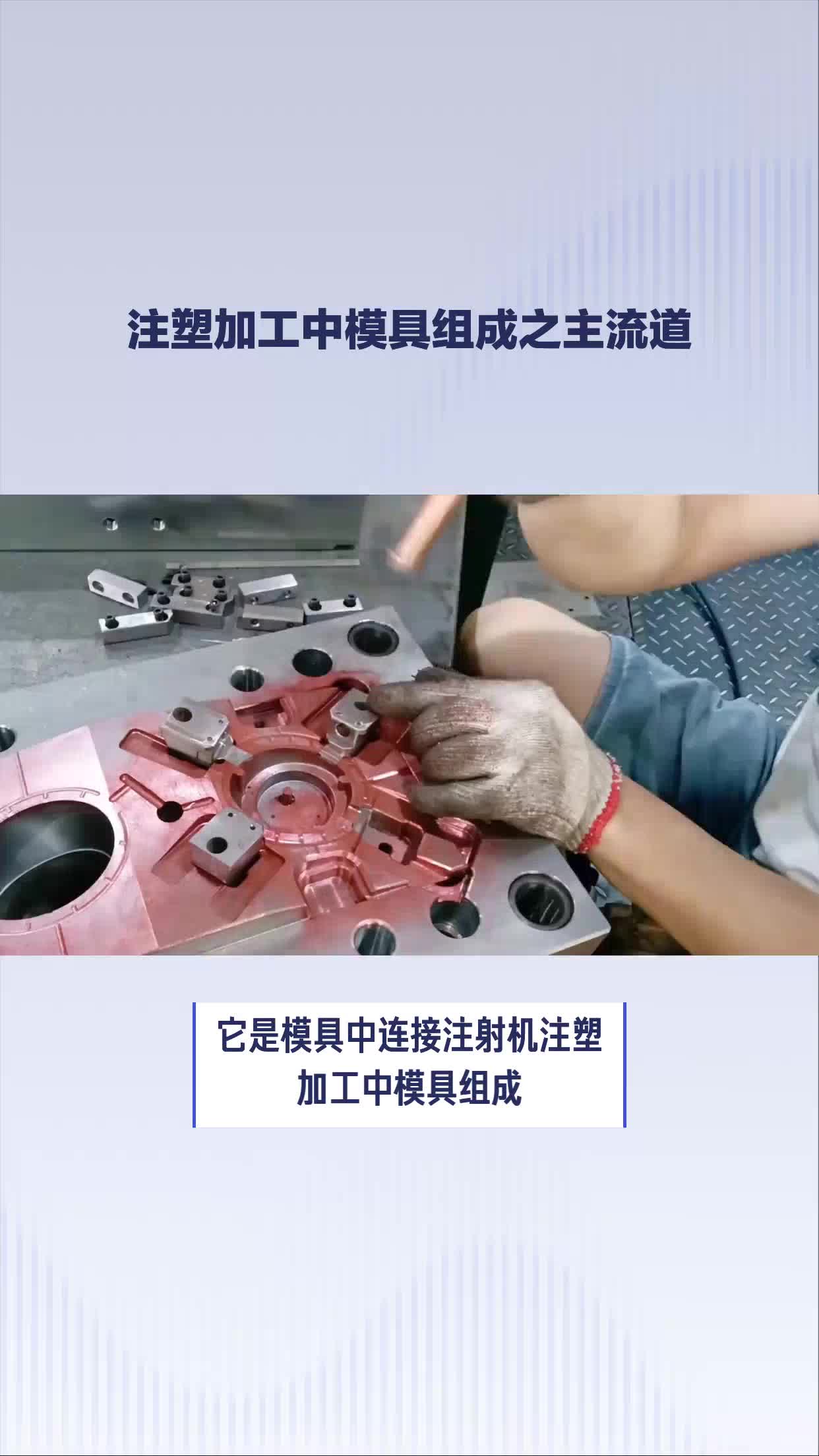 注塑加工中模具组成之主流道