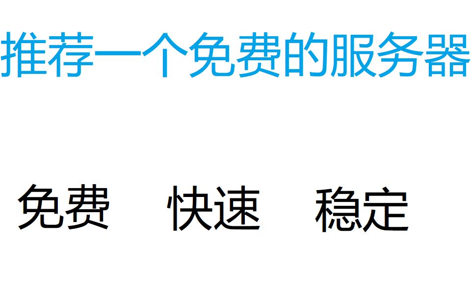 推荐一个免费的服务器(可搭建MC,泰拉瑞亚,铁锈战争等)