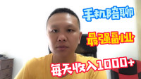 最强兼职之:用手机做陪聊,每天收入1000+,人人都可做的副业。