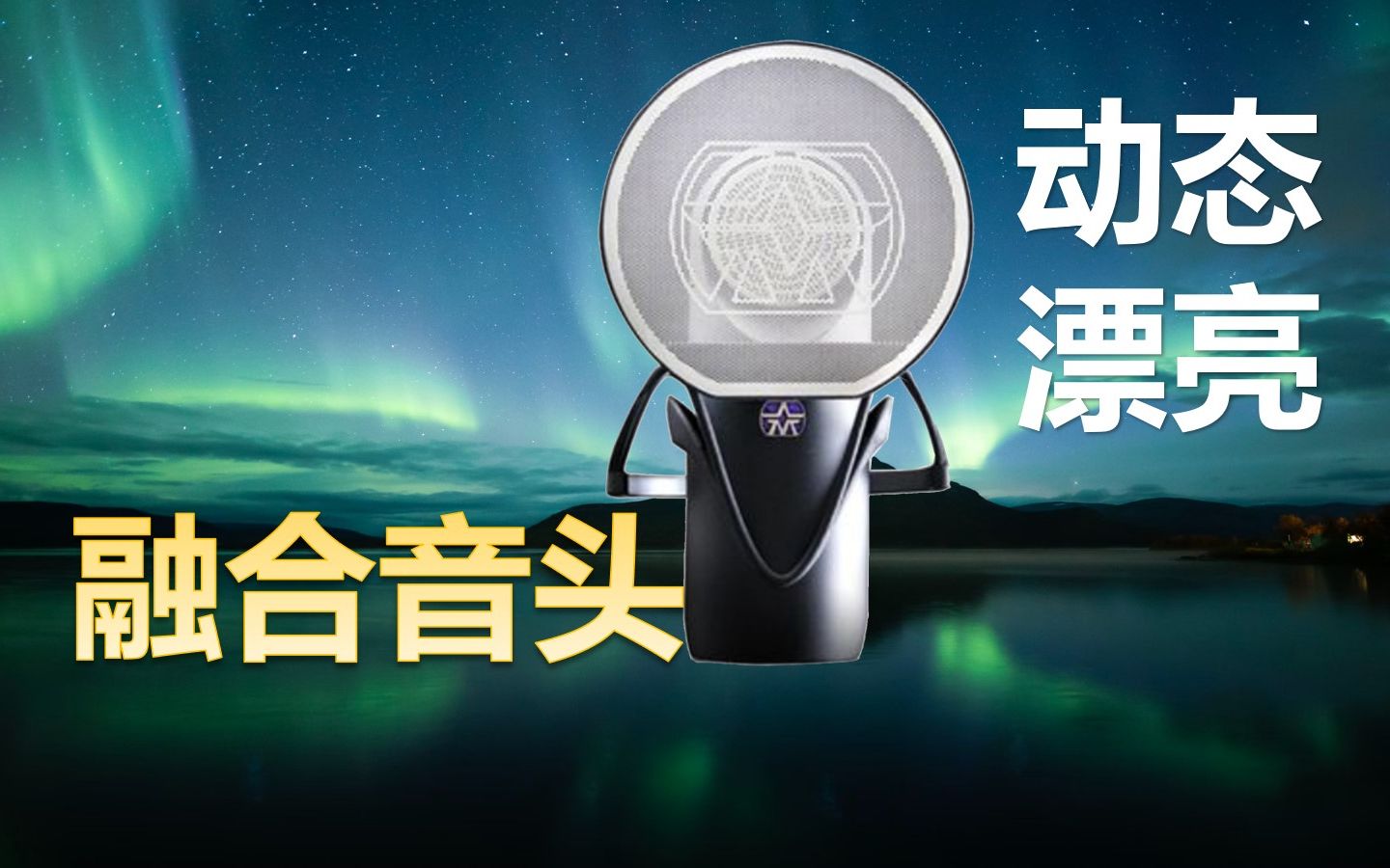 【设备评测】Aston Element麦克风-漂亮的动态惊艳我了!