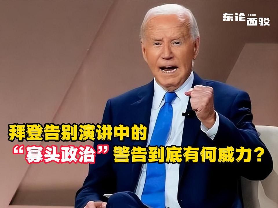 拜登告别演讲中的“寡头政治”警告,到底有何威力?