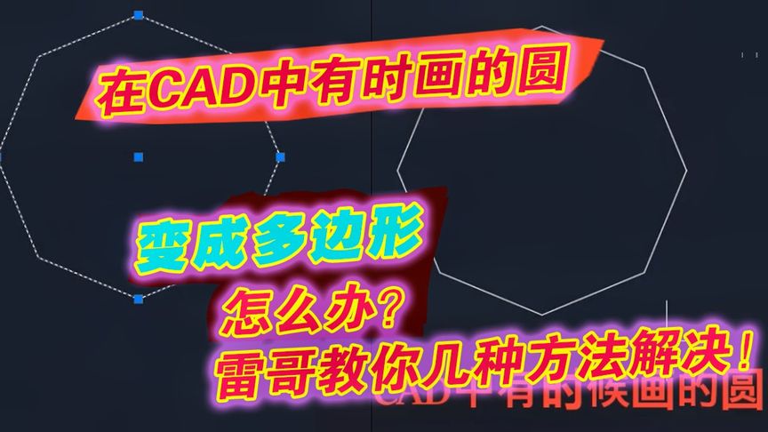 在CAD中有时画的圆,变成多边形怎么办?怎么处理呢?