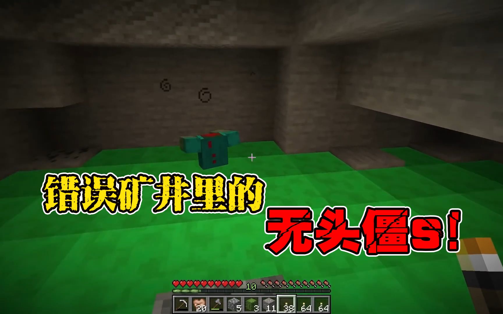 我的世界:错误生成!废弃矿井里的无头僵尸!_我的世界