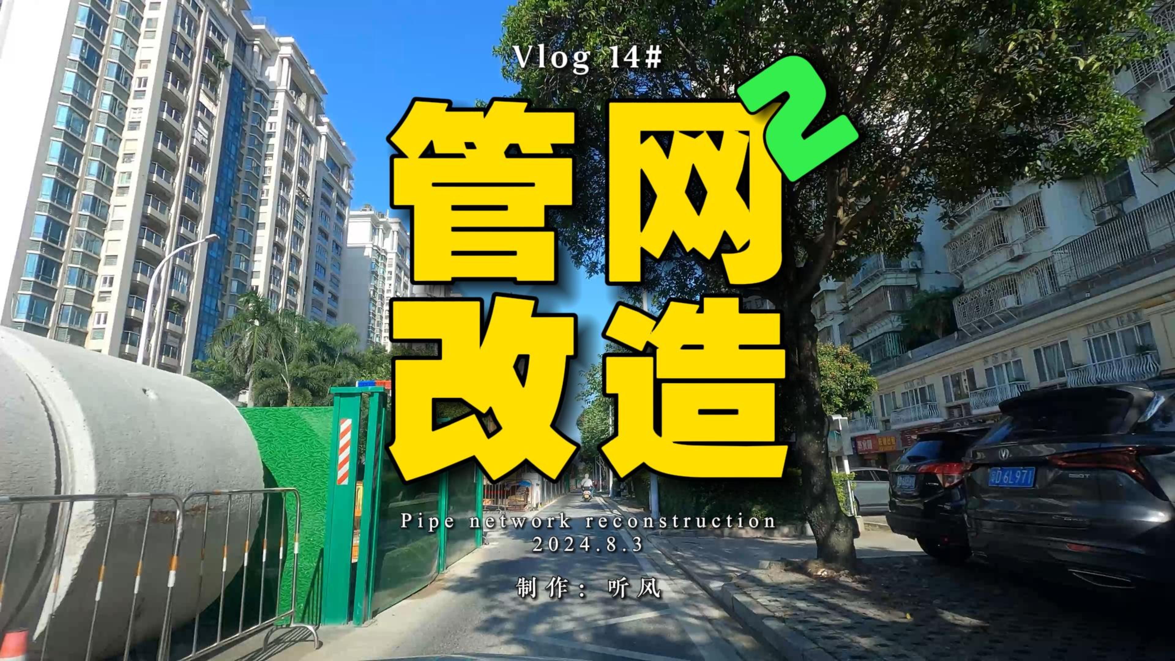 大热天下挖路忙:来看遍布市区的排水管网改造施工路段