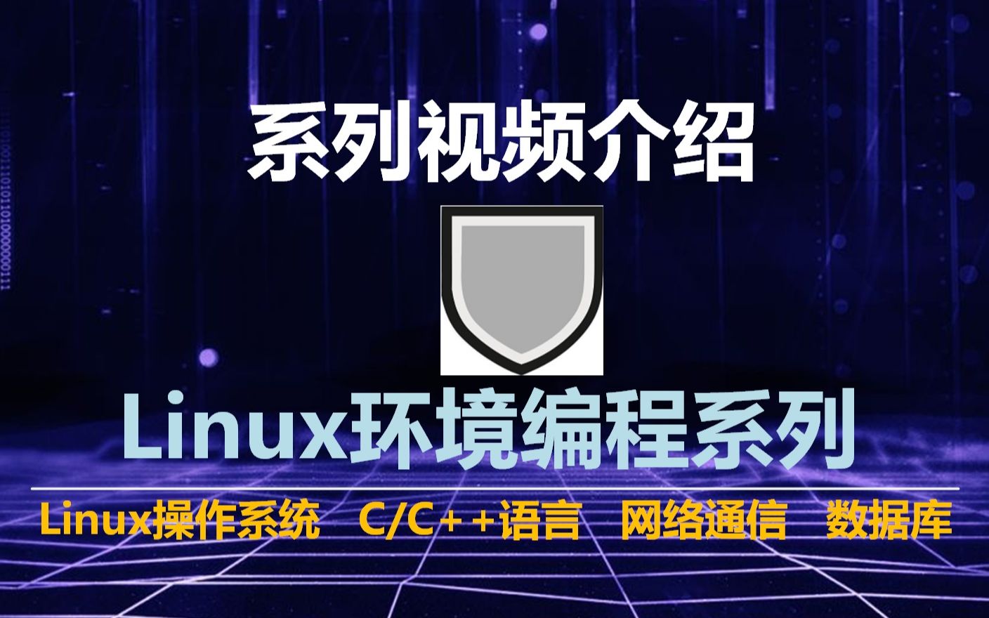 Linux环境编程系列介绍
