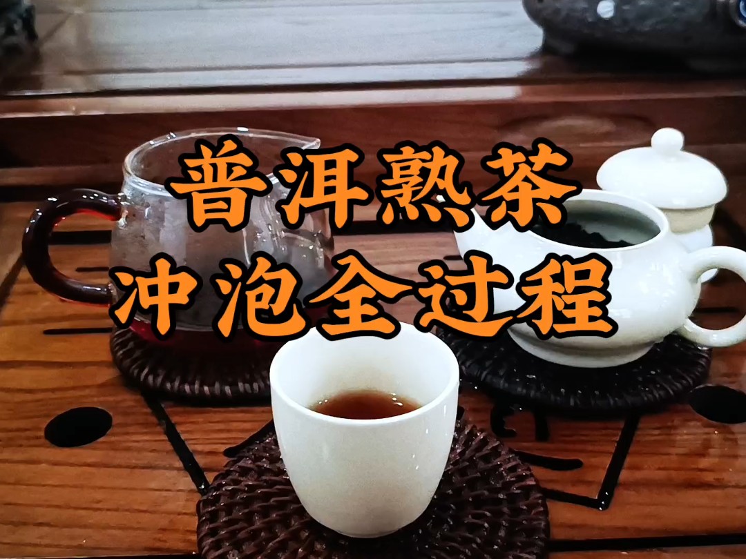 普洱熟茶冲泡全过程